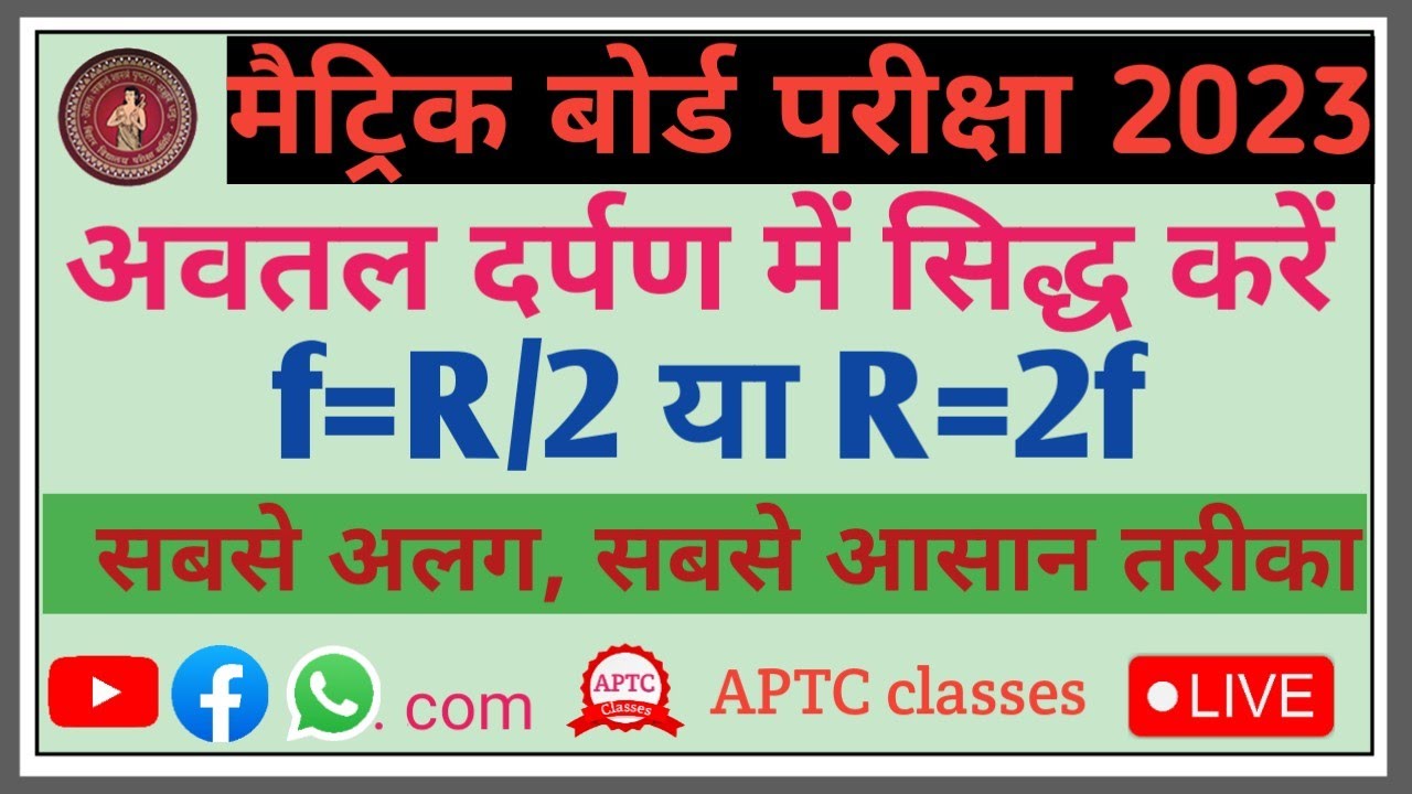 Class 10|| अवतल दर्पण में सिद्ध करें f=R/2 या R=2f || prove thet f=R/2 ...