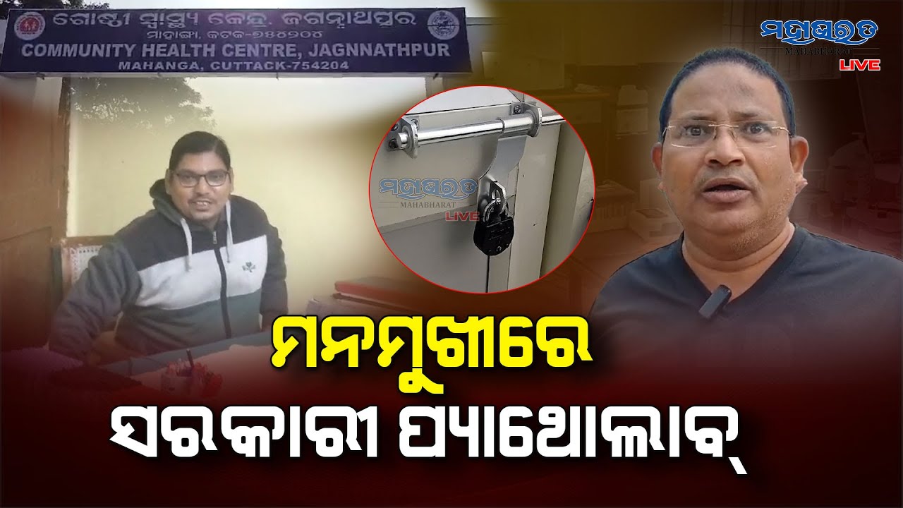 ସରକାରୀ ପ୍ୟାଥଲ୍ୟାବ ର ଅଧିକାରୀ ମାନେ ମନମୁଖି କାର୍ଯ୍ୟ କରୁଥିବା ଅଭିଯୋଗ - YouTube