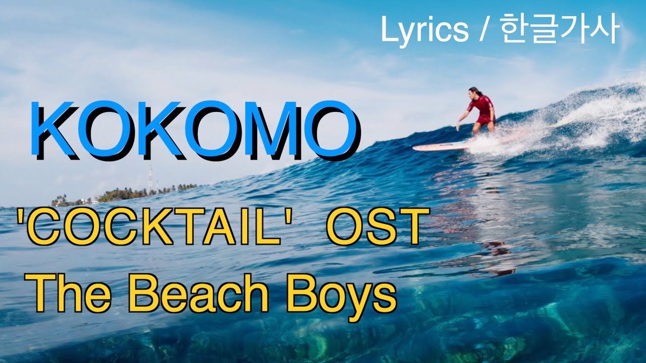 Kokomo (The Beach Boys) Lyrics/한글가사 #톰크루즈 #칵테일OST #코코모 - YouTube