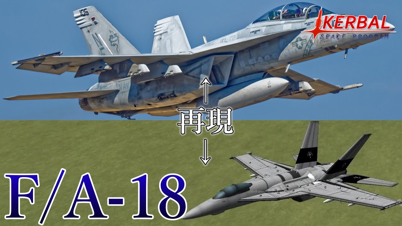 【KSPリクエスト】KSPでF/A-18を再現して空母に着艦させてみたw カーバルスペースプログラム実況 - YouTube