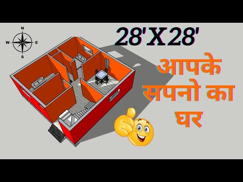 28X28 फीट वाला घर का सर्वश्रेष्ठ नक्शा|| 28X28 Feet Comfortable House ...