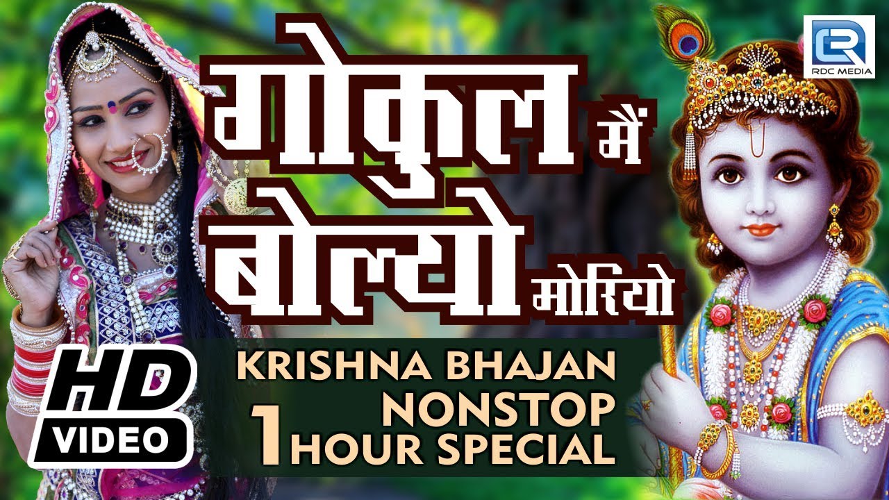 Gokul Main Bolyo Moriyo - Krishna Bhajan Nonstop 1 HOUR Special | RAVI ...