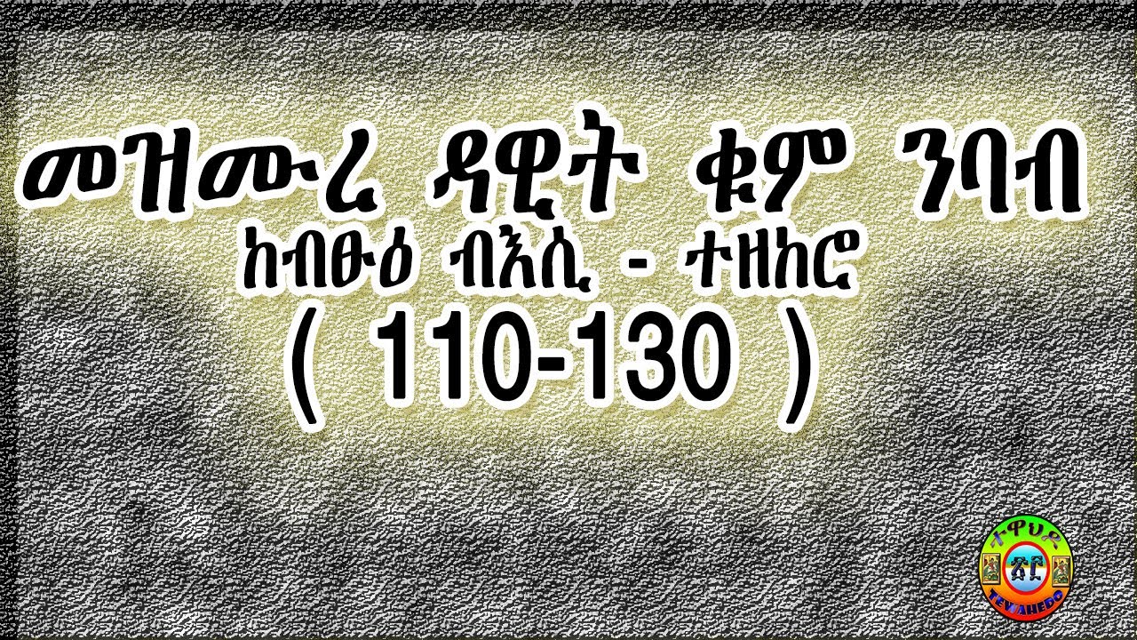 መዝሙረ ዳዊት ዘዐርብ በውርድ ንባብ mezmure dawit nebab - YouTube