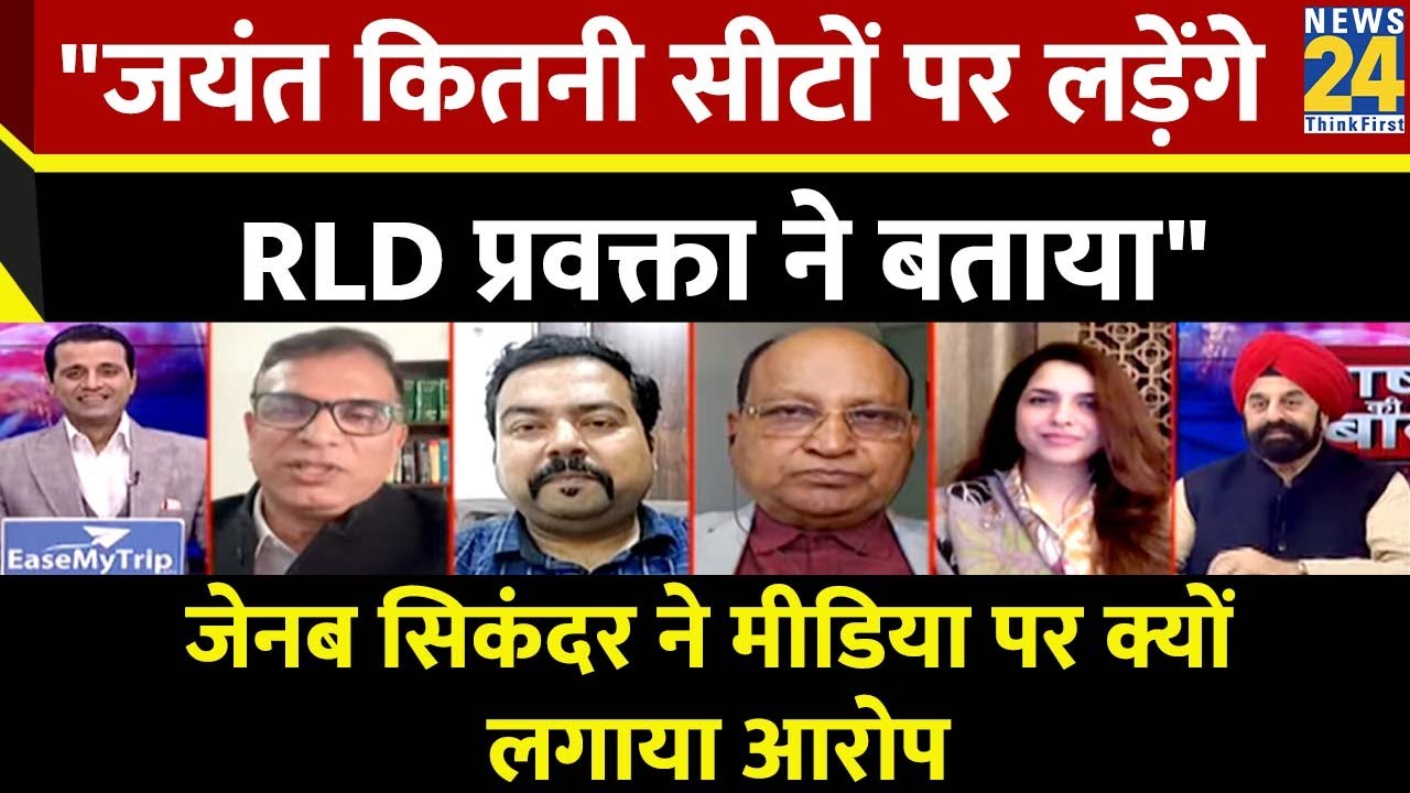 इस चुनाव में Jayant Chaudhary किस तरफ, सुनिए RLD प्रवक्ता Zainab ...