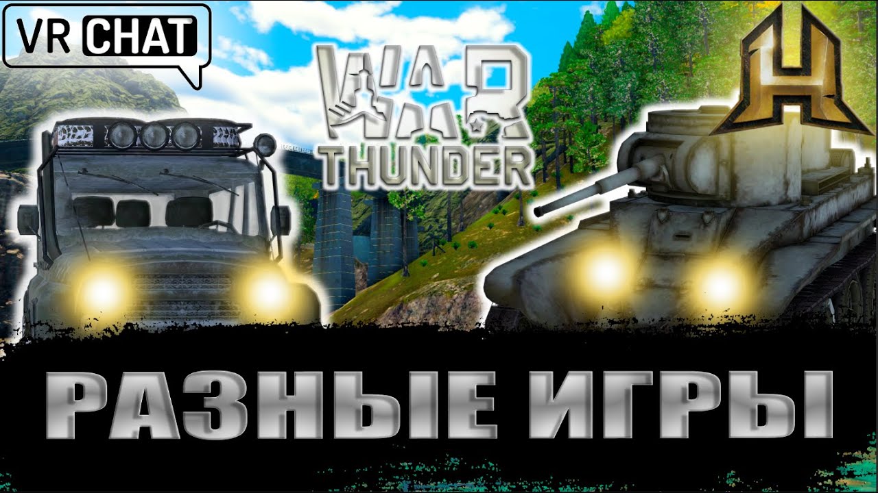 РАЗНЫЕ ИГРЫ (VRChat / War Thunder / Radmir) - YouTube