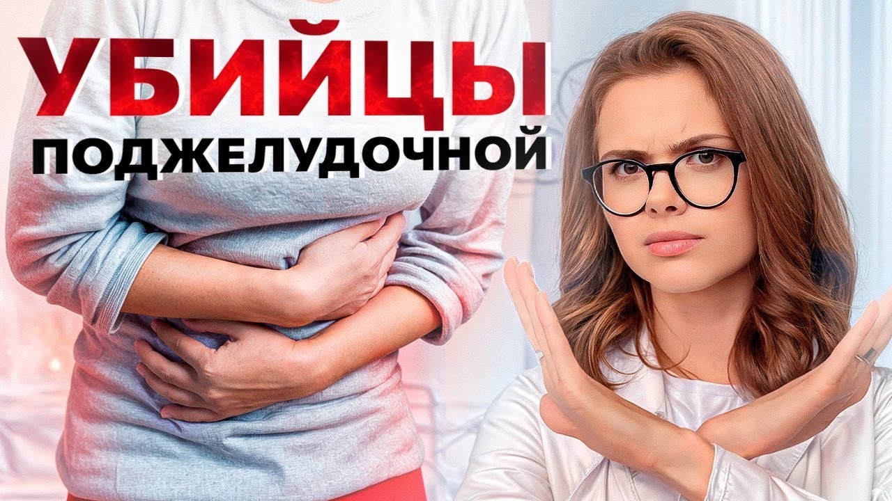 ЭТИ продукты РАЗРУШАЮТ поджелудочную железу Какие продукты полезны для