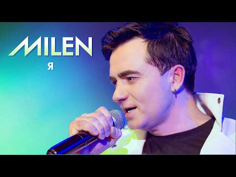 MILEN - Я (Official Video, 2026)