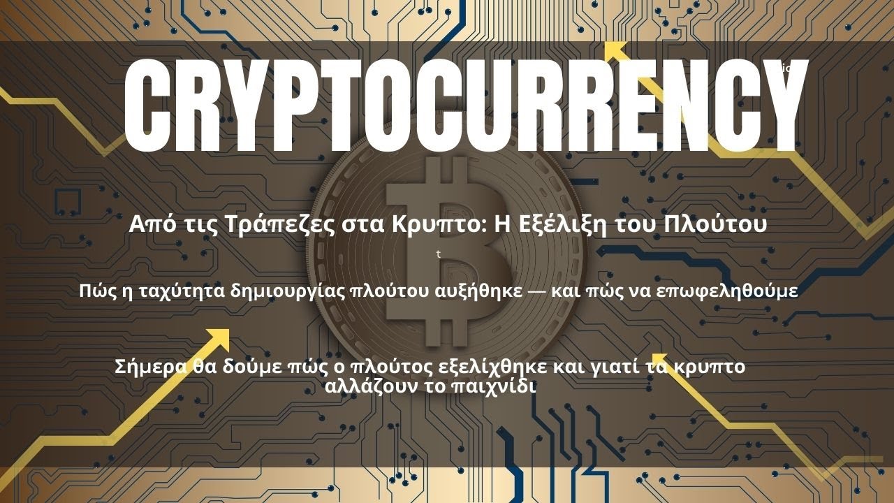 Από τις τράπεζες στα crypto η εξέλιξη του πλούτου - YouTube