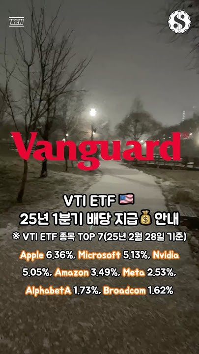 VTI ETF 25년 1분기 배당 지급 안내 - YouTube