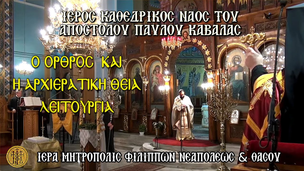 Ο ΟΡΘΡΟΣ ΚΑΙ Η ΑΡΧΙΕΡΑΤΙΚΗ ΘΕΙΑ ΛΕΙΤΟΥΡΓΙΑ Ι. Κ.Ν. ΑΓΙΟΥ ΑΠΟΣΤΟΛΟΥ ...