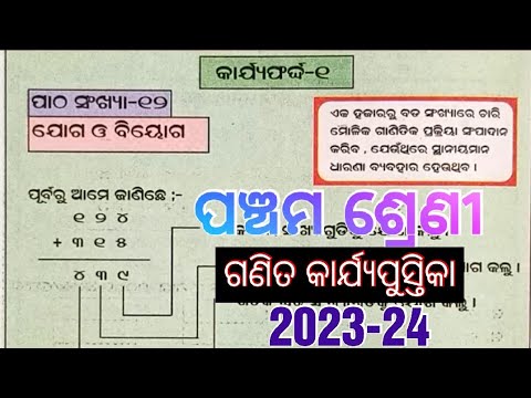 Ganita Karjya Pustika 2023-24 Class 5 // Patha-12 // Addition & Subtraction (ଯୋଗ ଓ ବିୟୋଗ)