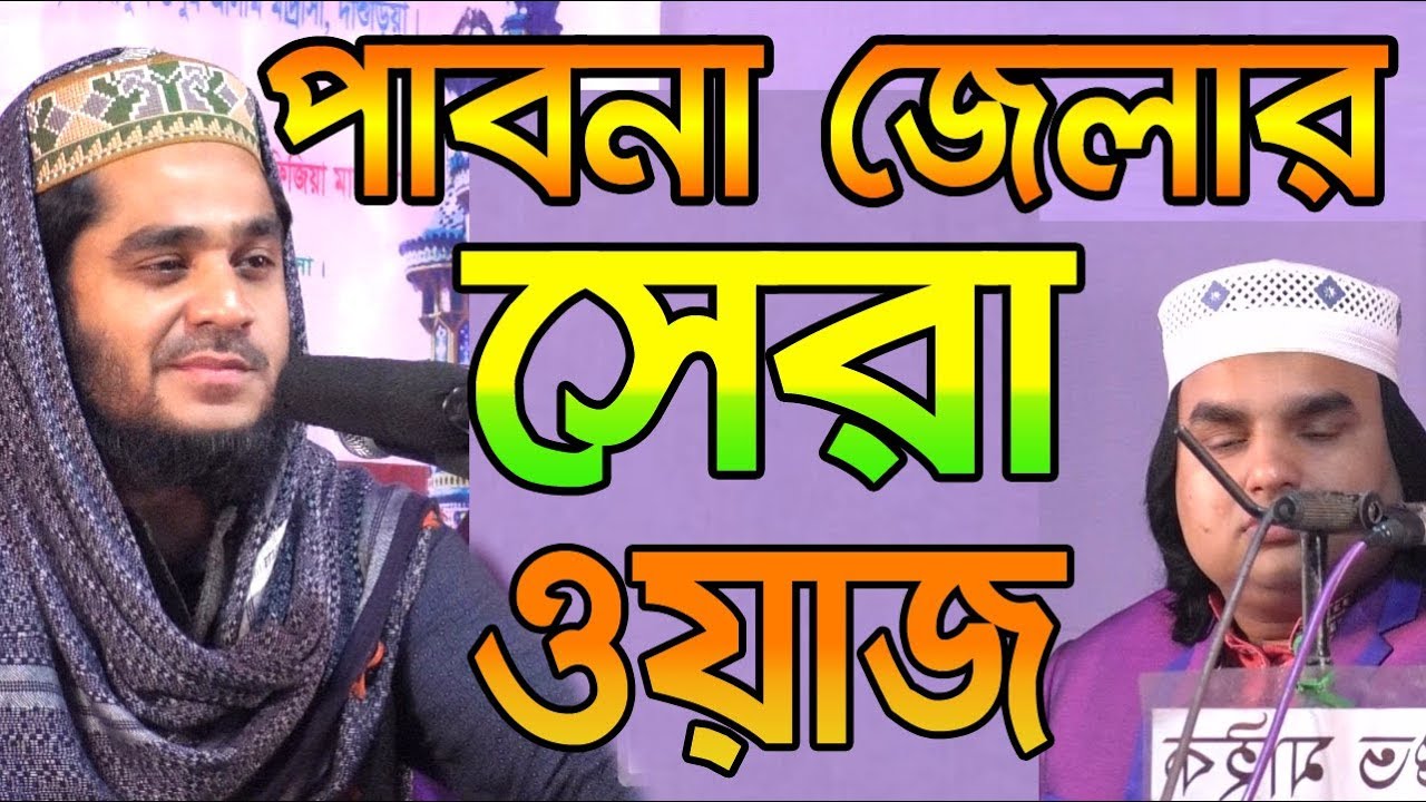 পাবনা জেলার সেরা ওয়াজ abdul bari rashidi l Maulana Bazlur rashid ...