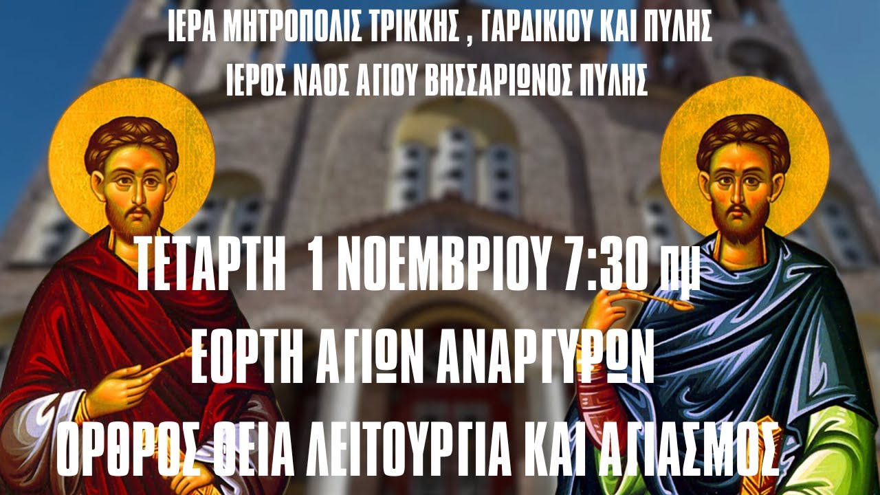 ΤΕΤΑΡΤΗ 1 ΝΟΕΜΒΡΙΟΥ 7:30 πμ ΕΟΡΤΗ ΑΓΙΩΝ ΑΝΑΡΓΥΡΩΝ ΟΡΘΡΟΣ ΘΕΙΑ ...
