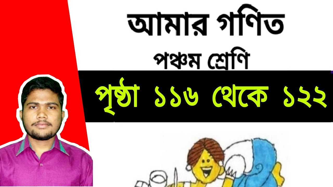 Class 5 Math Solution West Bengal Board Page 116 117 118 119 120 class-5-math-solution-west-bengal-board-page-116-117-118-119-120