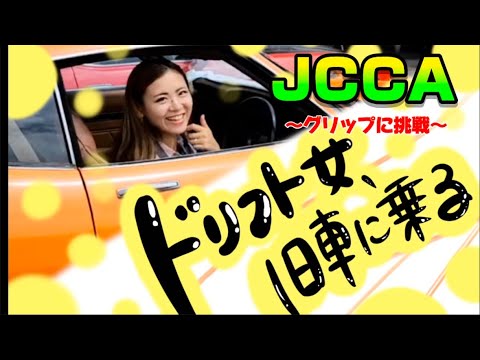 ドリフト女子が走る〜JCCA〜【japan classic car association】part 1 - YouTube