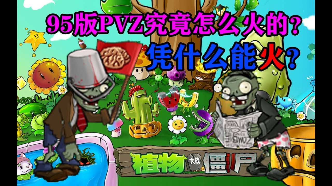 95版为何能成为Plants vs. Zombies最火的魔改版本？Why can version 95 become the most ...
