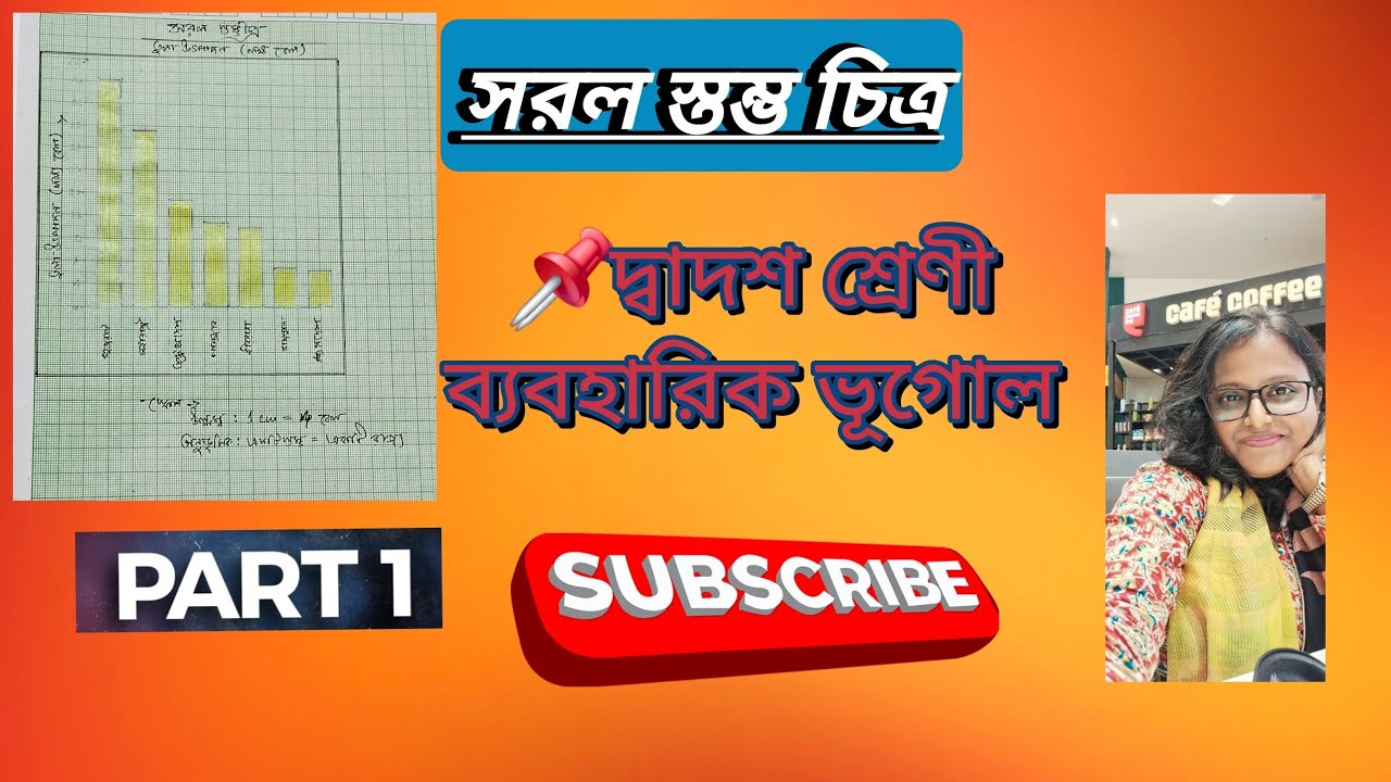 📌 সরল স্তম্ভ চিত্র 📊|| class 12 practical geography|| simple bar graph ...