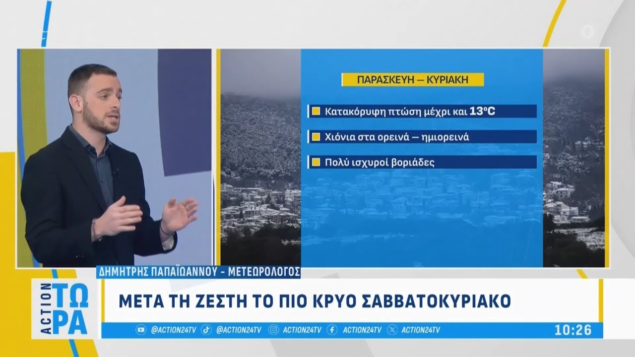 Καιρός: 'Ερχεται κύμα ζέστης από το Μαρόκο | ACTION Τώρα | ACTION 24 ...