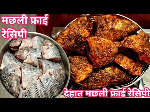 हम गांव देहात के लोग मछ्ली को कैसे फ्राई करते है | machali fry recipe ...