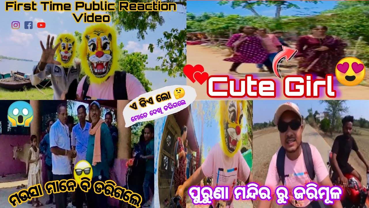 Cute 🥰 Girl Reaction ଭିଡ଼ିଓ | First Time | Matia Mangala Tempal ...