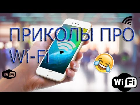 Wi-Fi ПРИКОЛЫ ПОДБОРКА КАРТИНОК