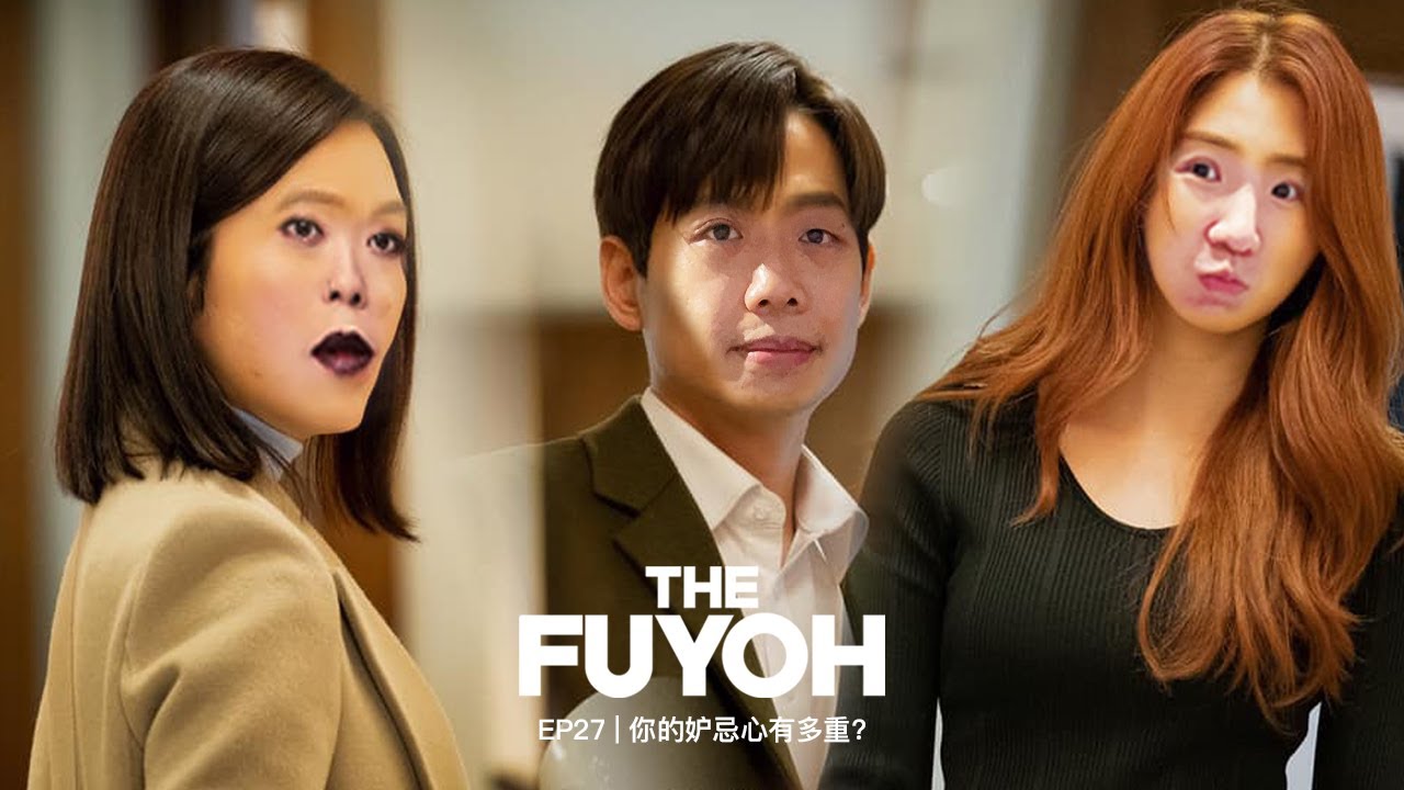 你的妒忌心有多重? | 二等公民的感觉 | 被同事抢走机会 | THE FUYOH EP27 - YouTube
