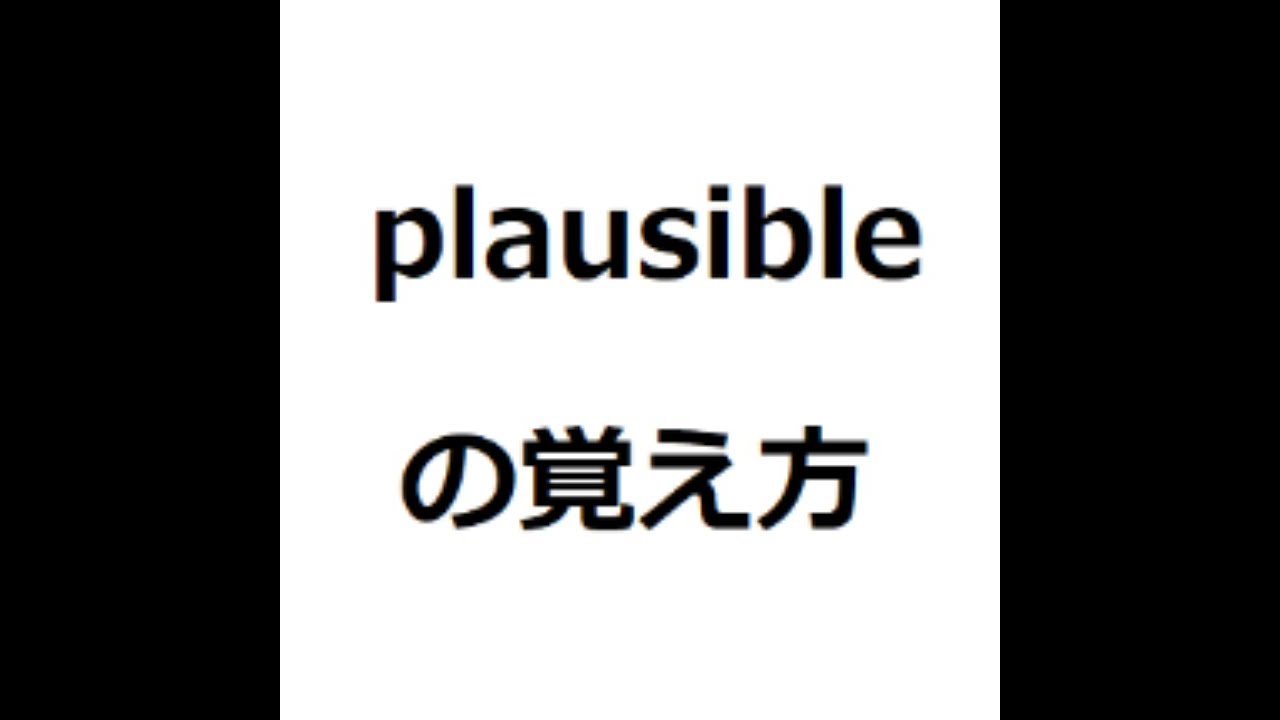 plausibleの覚え方 #英検1級 #英単語の覚え方 #TOEIC #ゴロ #語呂 #語源 #パス単 - YouTube