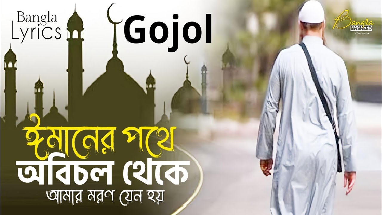 ঈমানের পথে অবিচল থেকে আমার মরণ যেন হয় | Bangla Lyrics Gojol - YouTube