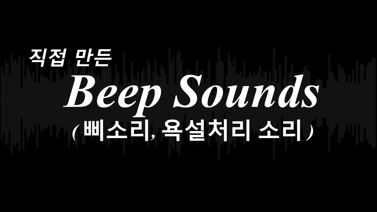 무료효과음 삐 소리 Soundeffects Beep Youtube