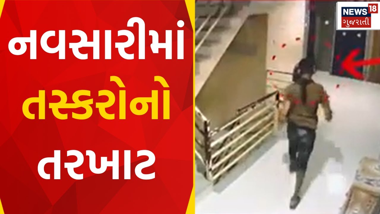 Navsari News : નવસારીમાં તસ્કરોનો તરખાટ | CCTV Footage | Gujarati ...
