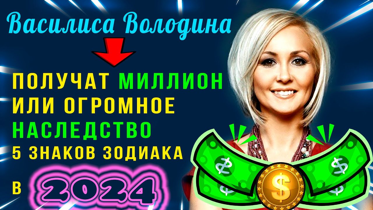 Василиса Володина Сорвут ДЖЕКПОТ и получат КРУПНУЮ СУММУ ДЕНЕГ в 2024