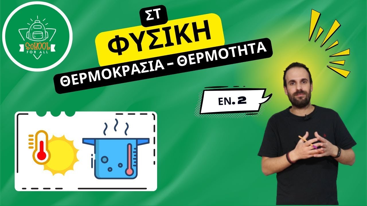 Θερμοκρασία - Θερμότητα - Φυσική Στ΄ Δημοτικού - Κεφάλαιο 2ο ...