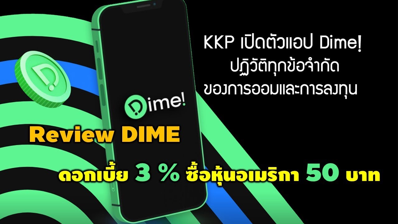 Review เกียรตินาคิน Dime ! | ดอกเบี้ย 3 % ซื้อหุ้น อเมริกา 50 บาท - YouTube