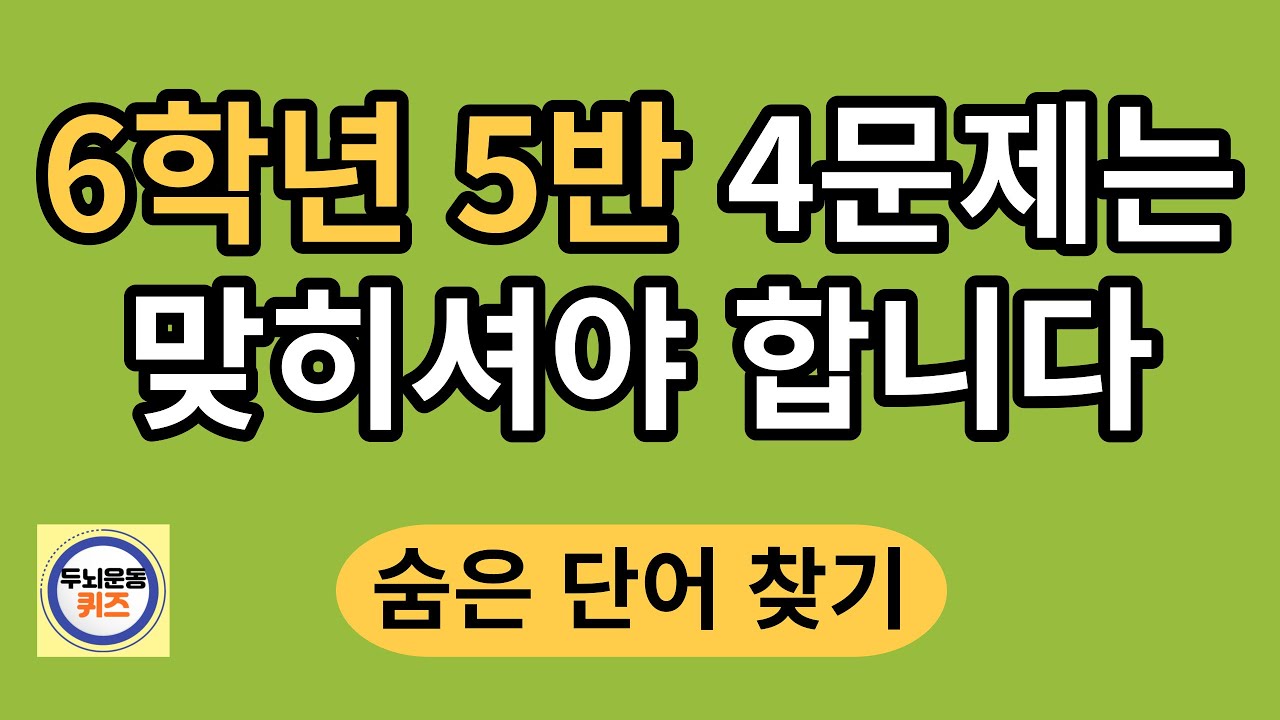 6학년 5반 4문제는 맞으셔야 합니다숨은단어찾기치매예방활동 단어퀴즈 치매테스트치매예방퀴즈 치매예방법 집중력키우기