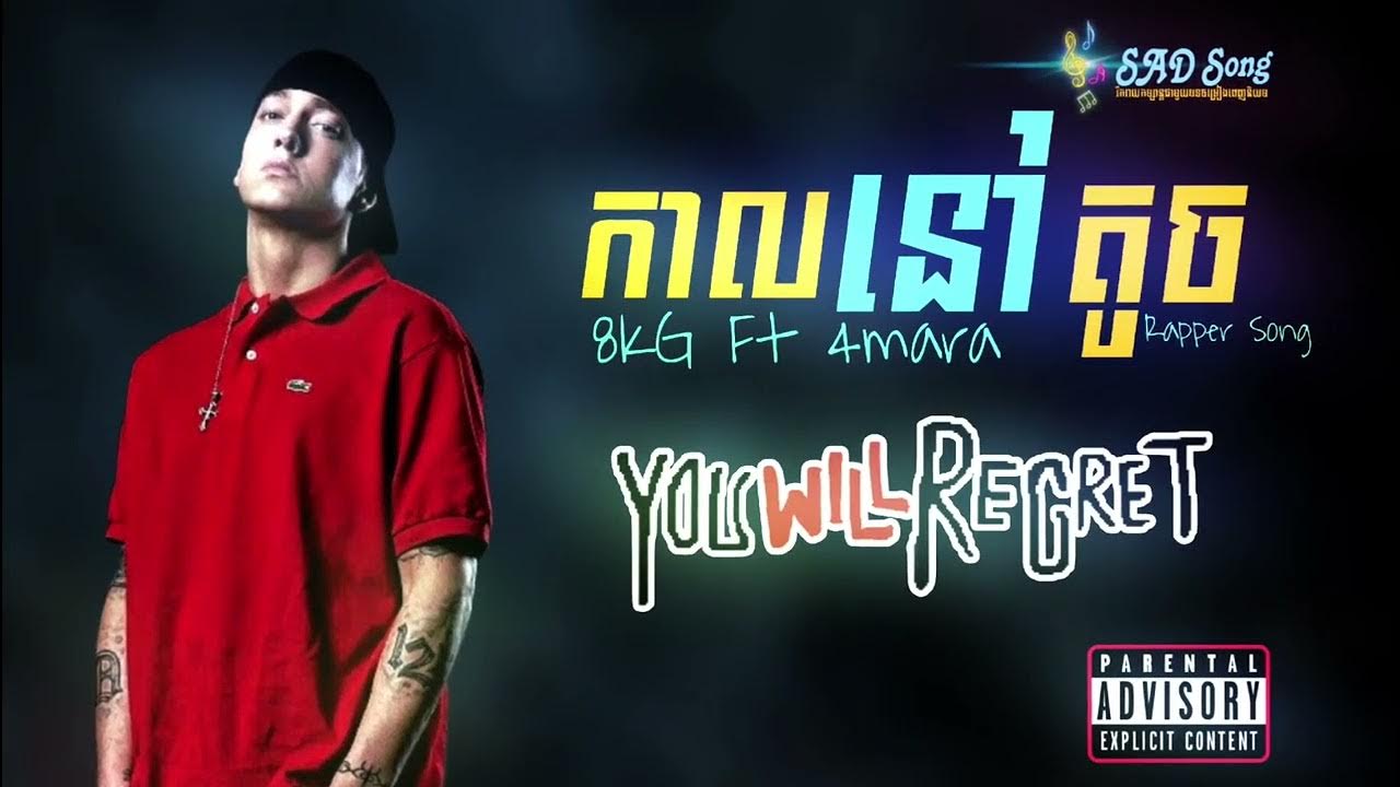 #បទថ្មីកំពុងល្បីខ្លាំង កាលនៅតូច /8KG Ft 4mara - YouTube