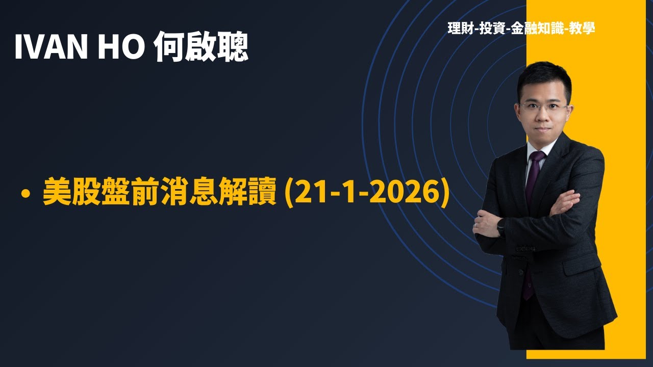 美股盤前消息解讀 21-01-2026|Ivan Ho何啟聰|理財|投資|金融知識|教學| - YouTube