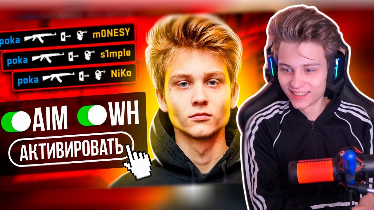 ПОКА СМОТРИТ: КОГДА POKA ИГРАЕТ КАК ЧИТЕР | POKANONAME - YouTube