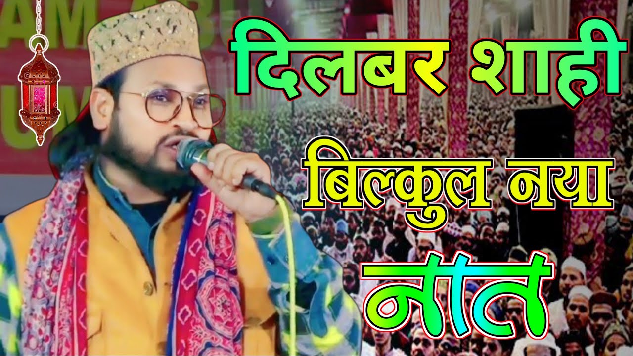 Dilbar Shahi Latest Kalam #2024 दिलबर शाही बिल्कुल नया नात Dilbar Shahi ...