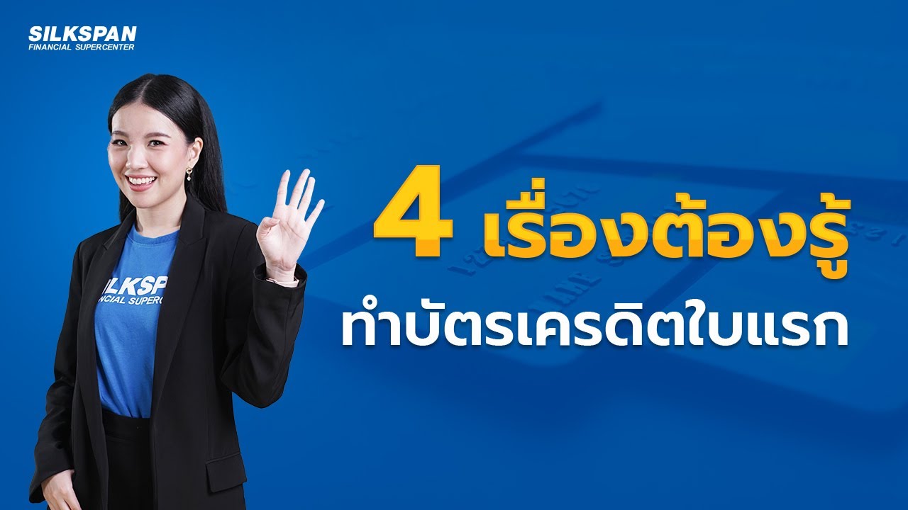 4 เรื่องต้องรู้ สำหรับคนทำบัตรเครดิตใบแรก | SILKSPAN - YouTube