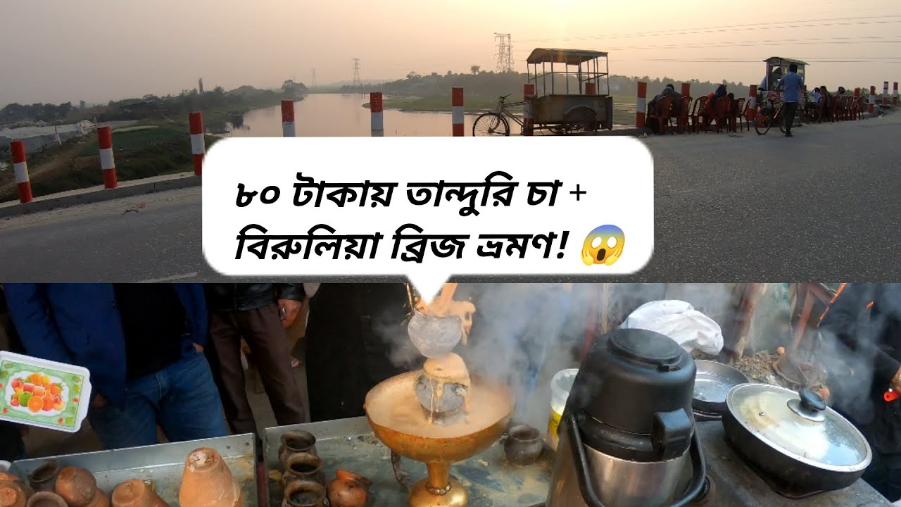 ৮০ টাকায় তান্দুরি চা + বিরুলিয়া ব্রিজ ভ্রমণ! 😱 Birulia Bridge ...