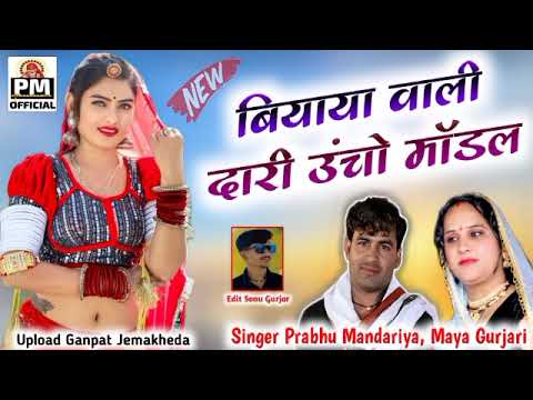 //बियाया वाली दारी ऊंचों  माॅडल// प्रभु मंदारिया माया गुजरी// न्यू धमाका 2024
