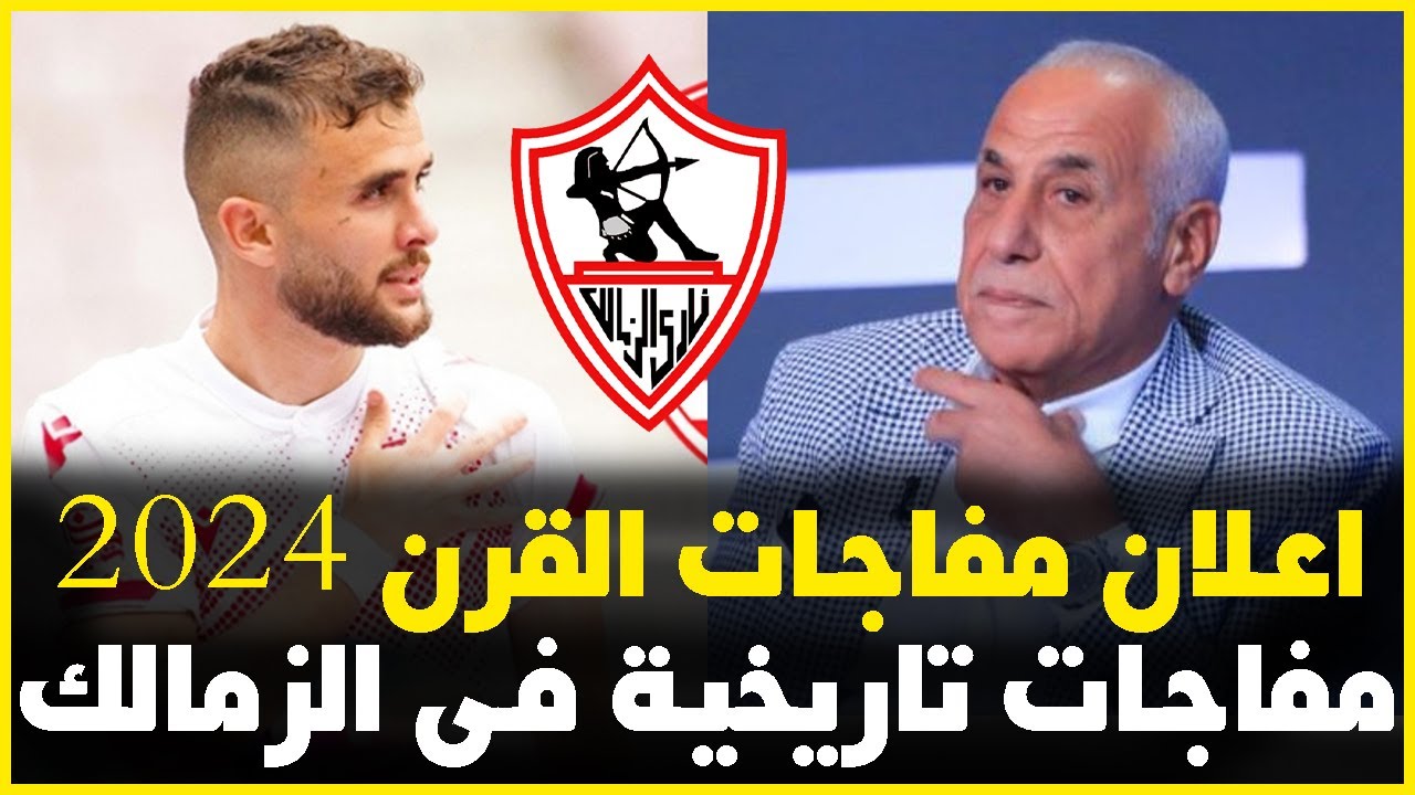 عاجل الزمالك يعلن مفاجات القرن عالهواء ولبيب يعلن قرارا تاريخيا وكشف