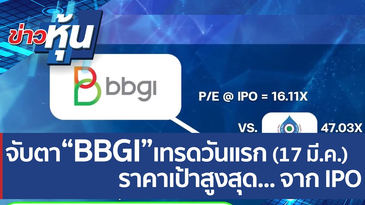 จับตา“BBGI”เทรดวันแรก (17 มี.ค.) ราคาเป้าสูงสุด... จาก IPO | ข่าวหุ้น ...