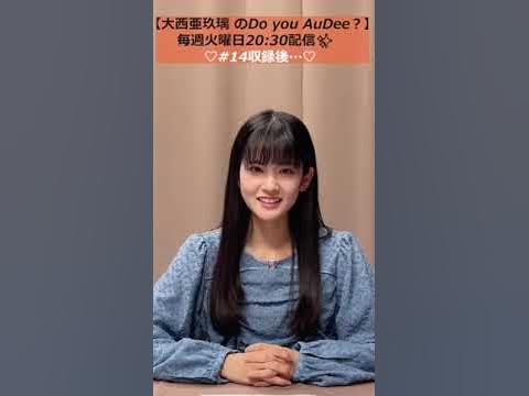大西亜玖璃のDo you AuDee? 毎週火曜日20:30配信 ♡#14収録後…♡ #あぐぽん #大西亜玖璃 #AuDee - YouTube