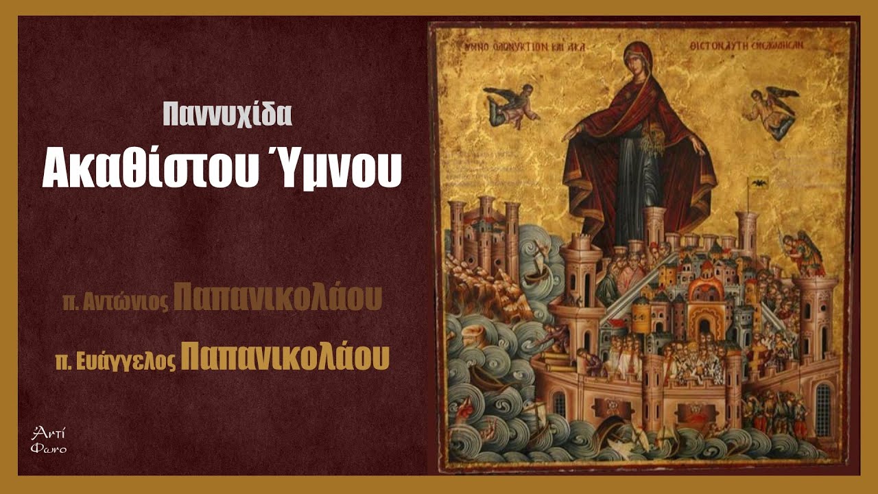 Παννυχίδα Ακαθίστου Ύμνου (π. Ευάγγελος και π. Αντώνιος Παπανικολάου ...