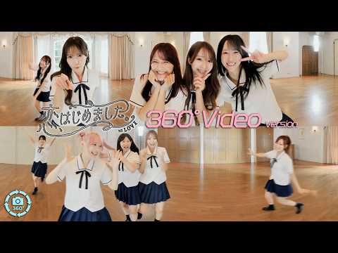 ＝LOVE（イコールラブ）/ 21st Single『恋、はじめました。』360° Video version