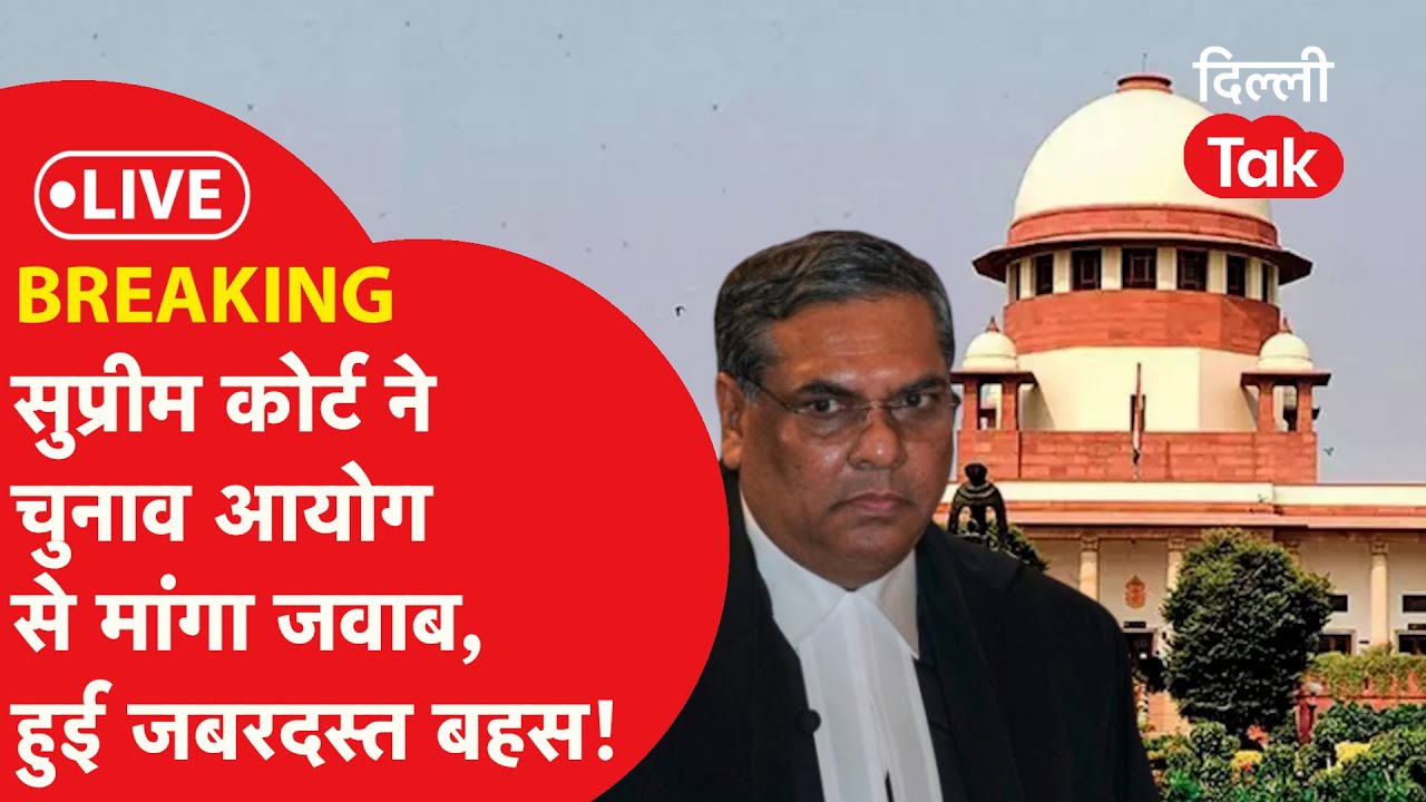 SUPREME COURT LIVE : सुप्रीम कोर्ट ने चुनाव आयोग से मांगा जवाब, सुनवाई ...
