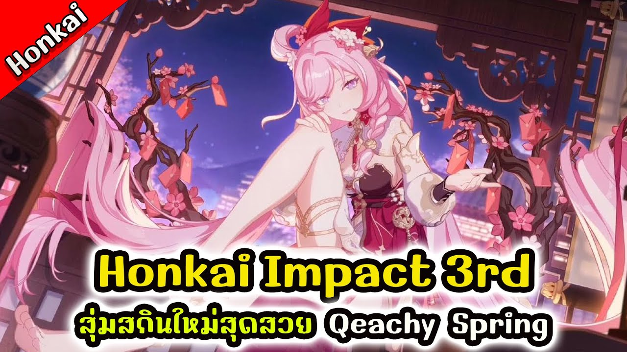 Honkai Impact 3 : สุ่มสกินใหม่สุดสวยของ Herrscher of Human: Ego Peachy ...