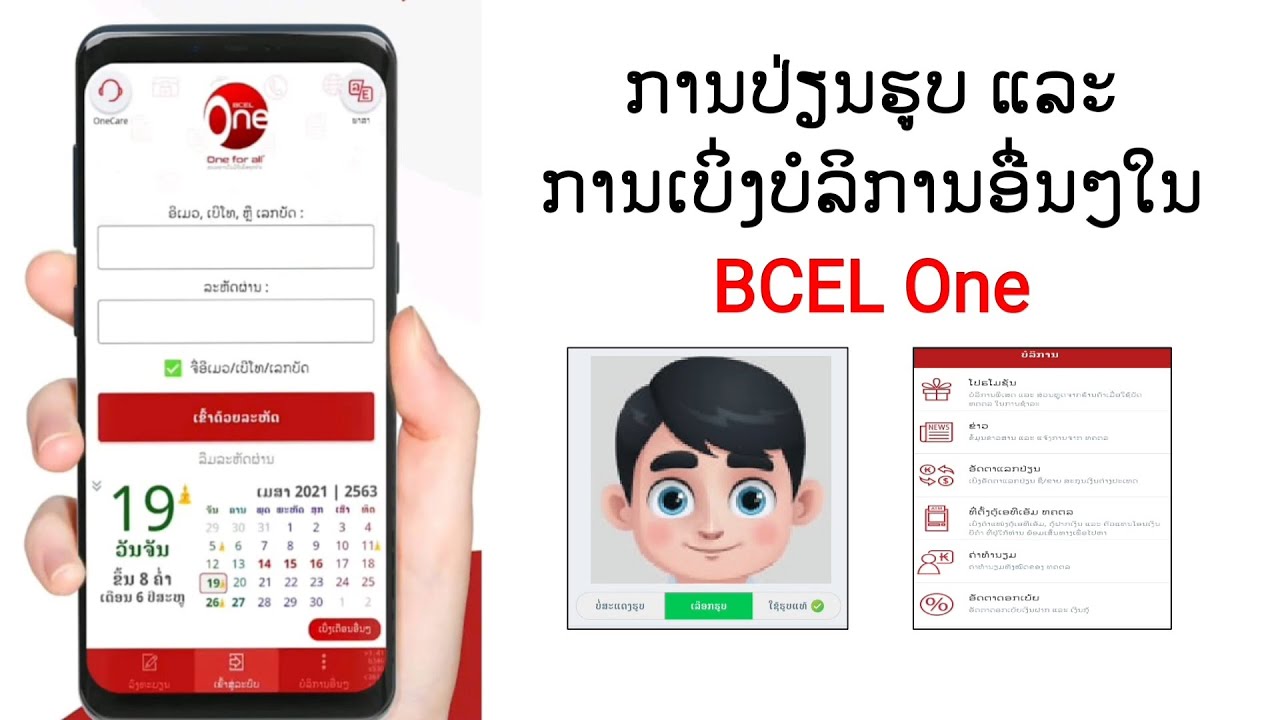 ວິທີປ່ຽນຮູບ ແລະ ການເບິ່ງບໍລິການອື່ນໆໃນແອັບ BCEL ONE | วิธีเปลี่ยนรูปและดูบริการต่างๆในแอป Bcel ...