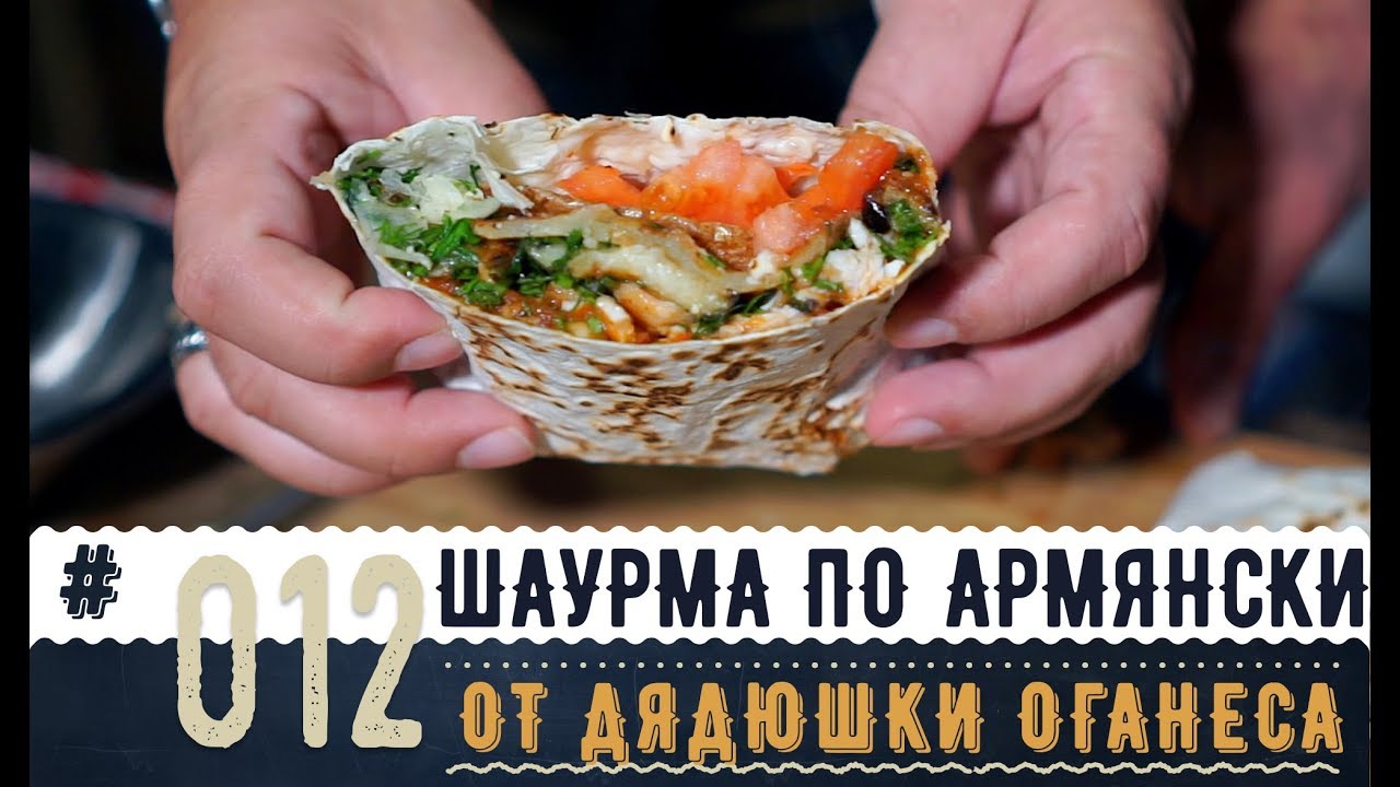 ШАУРМА по АРМЯНСКИ. Рецепт как приготовить самую вкусную шаверму - YouTube